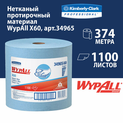 Салфетка хозяйственная Kimberly-Clark Wypall x60 (34x31.5см) нетканое полотно, 1100 листов в рулоне (34965)