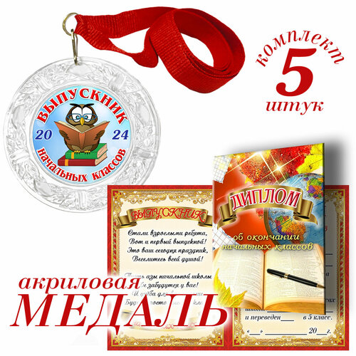 Медаль с дипломом "Выпускник начальной школы" арт.2414 (набор 5 шт)