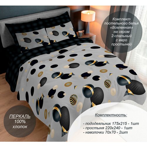 Комплект постельного белья "Вселенная на сером" 2-спальный с евро простыней (Перкаль, 100% хлопок), наволочки 70х70