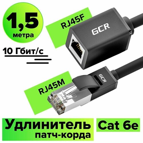 Надежный удлинитель патч-корда GCR LAN RJ-45 1.5 метра FTP cat6 черный экранированный 10Gbit/s