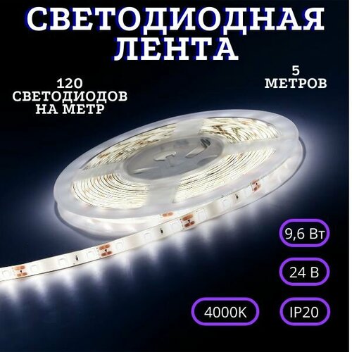 Светодиодная лента 5м. 24в, 9,6вт/м,(120 светодиодов на метр)4000К(белый свет) гирлянда для оформления домов, ресторанов, LED.
