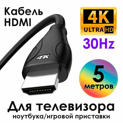 HDMI кабель 5 метров 4ПХ для монитора проектора ПК ноутбука телевизора 4K черный провод hdmi