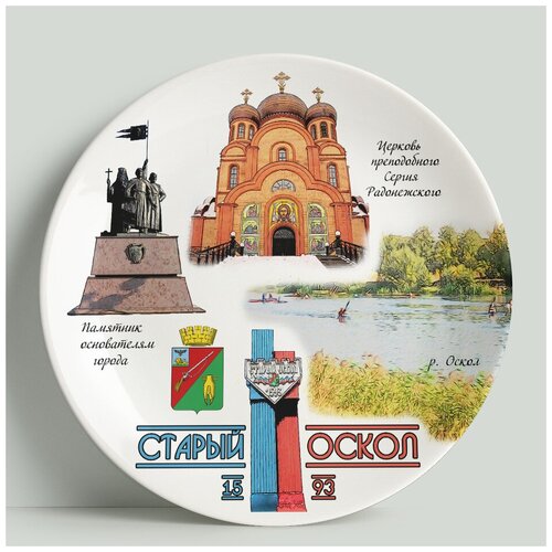 Декоративная тарелка Старый Оскол , 20 см