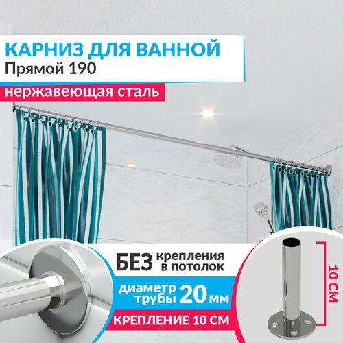 Карниз для ванной Прямой 190 см, Усиленный (Штанга 20 мм), Нержавеющая сталь (Штанга для шторы ванны / для примерочной / для гардероба)