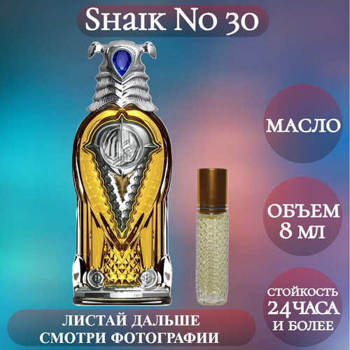 Духи масляные Shaik No 30; ParfumArabSoul; Шейх 30 роликовый флакон 8 мл