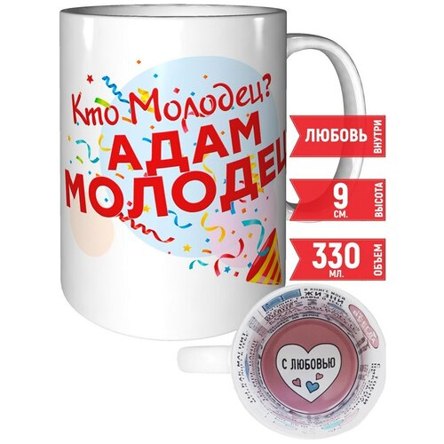 Кружка Кто молодец? Адам молодец! - для любимых людей.