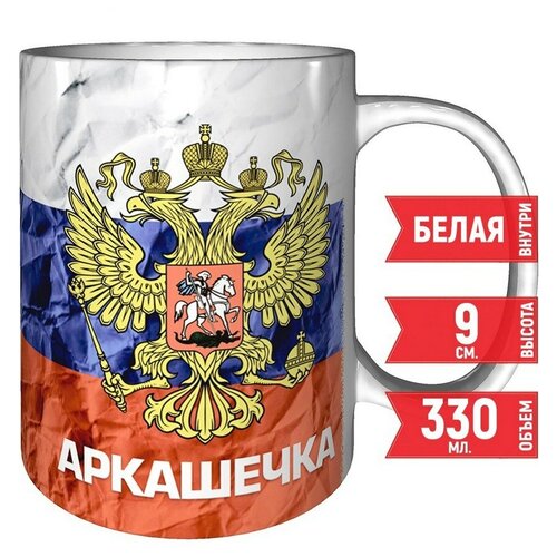 Кружка Аркашечка - Герб и Флаг России - керамика 330 мл, 9 см.