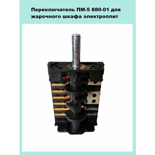 Переключатель режимов духовки 880-01