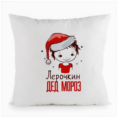 Подушка CoolPodarok Лерочкин Дед мороз Мальчик в колпаке