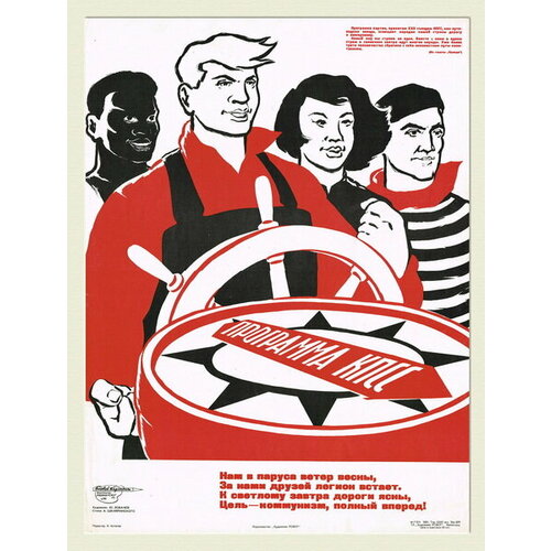 Советский плакат, постер на бумаге Народы, вперед, к общей цели. Размер 42 х 60 см