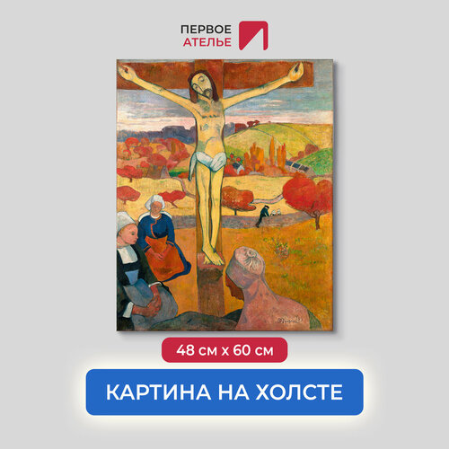 Постер для интерьера на стену первое ателье - репродукция картины Поля Гогена "Желтый Христос" 48х60 см (ШхВ), на холсте