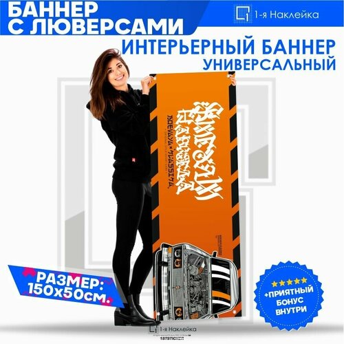 Постеры на стену баннер интерьерный Жигули Навсегда 150х50см