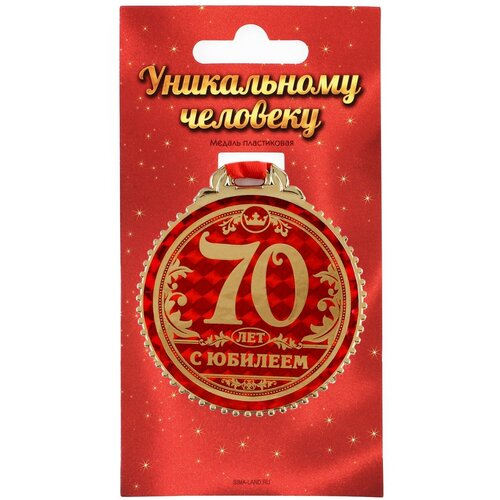 Медаль "70 лет с юбилеем", d=7 см