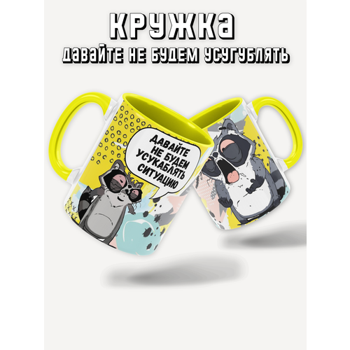 Кружка Давайте не будем усугублять ситуацию PRINTHAN, 330 мл, желтая, 1 шт