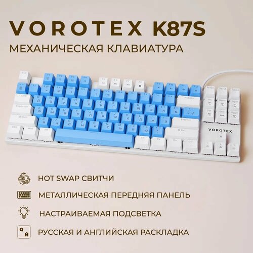 Клавиатура игровая проводная VOROTEX K87S Blue Switch, русская раскладка (Синий, белый)