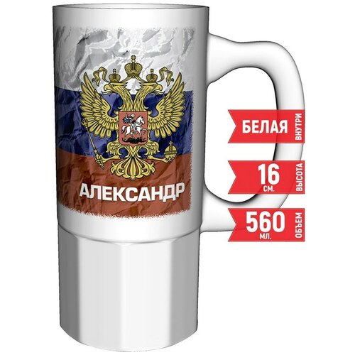Кружка Александр - Герб и Флаг России - 16 см. 550 мл. керамическая.