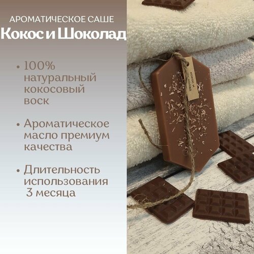 Ароматизатор для одежды белья шкафа саше ароматическое восковое " Кокос и шоколад"