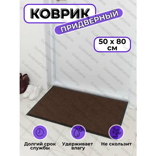 Коврик придверный в прихожую 50*80/коврик придверный грязезащитный/цвет коричневый