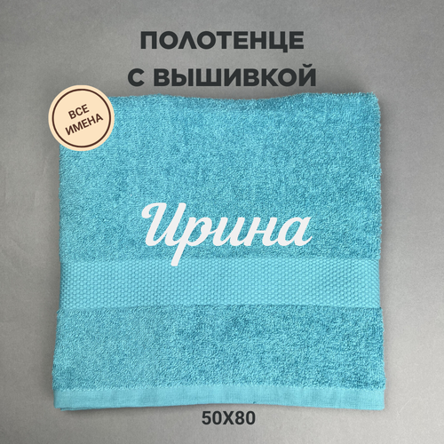 Полотенце махровое с вышивкой подарочное / Полотенце с именем Ирина голубой 50*80