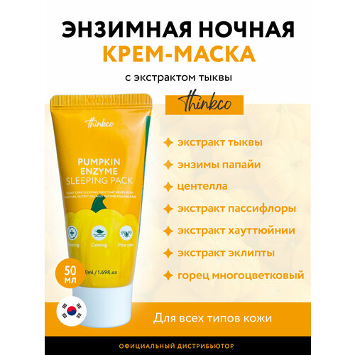 Thinkco. Крем-маска ночная для лица, энзимная, с экстрактом тыквы, Pumpkin Enzyme Sleeping 50 мл.