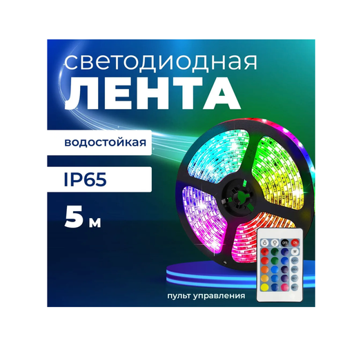 Светодиодная лента, RGB лента, светодиодная лента с пультом, купить светодиодную ленту, 5м