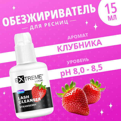 Обезжириватель Extreme look Strawberry 15 мл