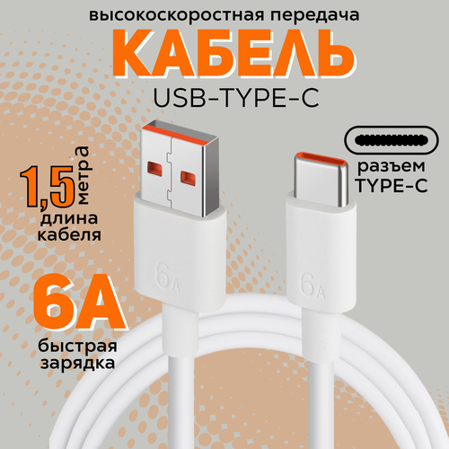 Кабель 6А Type C - USB для быстрой зарядки и передачи данных, для смартфонов Samsung, Honor, Xiaomi, Huawei 1.5 метр