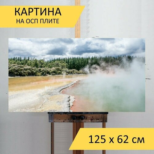 Картина на ОСП 125х62 см. "Новая зеландия, термический, роторуа" горизонтальная, для интерьера, с креплениями