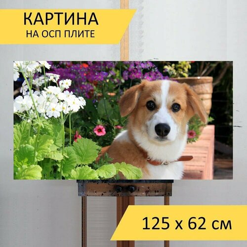 Картина на ОСП 125х62 см. "Собака, щенок, цветы" горизонтальная, для интерьера, с креплениями