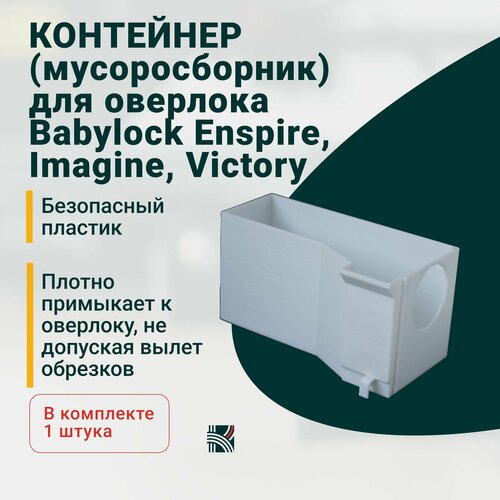 Контейнер (мусоросборник) для оверлока Babylock Enspire, Imagine, Victory