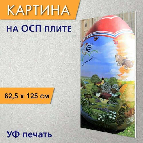 Вертикальная картина на ОСП "Пасхальное яйцо, хорватского наивного искусства, традиционный" 62x125 см. для интерьериа