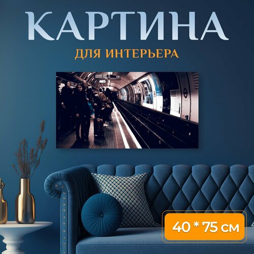 Картина на холсте "Пассажиры, станция, метро" на подрамнике 75х40 см. для интерьера
