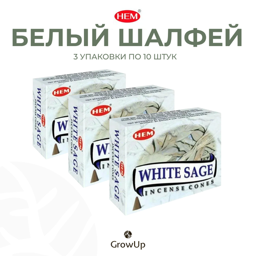 HEM Белый Шалфей - 3 упаковки по 10 шт - ароматические благовония, конусовидные, конусы с подставкой, White Sage - ХЕМ