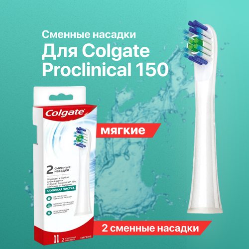 Сменные насадки Colgate для электрической зубной щетки мягкие Proclinical 150 2 шт