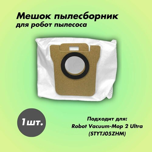 Мешок пылесборник для робота-пылесоса Robot Vacuum-Mop 2 Ultra (STYTJ05ZHM)