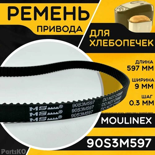 Ремень для хлебопечки Moulinex, Tefal 90S3M597 / Длина 597 мм, Ширина 9 мм, Шаг зуба 0,3 мм. Зубчатый ремень привода хлебопечи Мулинекс, Тефаль. Запчасть для домашней бытовой техники.