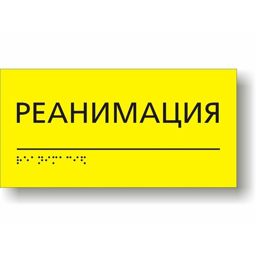 Табличка "Реанимация" тактильная с шрифтом Брайля для больниц и поликлиник
