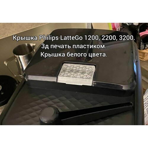 Крышка для кофемашины Philips LatteGo 1200, 2200, 3200.