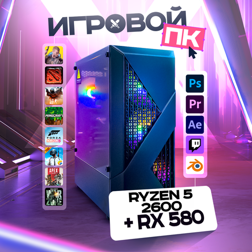 Игровой системный блок / настольный компьютер / Ryzen 5 2600/DDR4 16GB/480 SSD/ RX580/ USB Wi-fi /ОS Windows 10 Pro