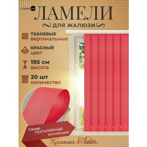 Ламели Лайна 20 шт высотой 195 см красного цвета для вертикальных жалюзи (карниз приобретается отдельно)