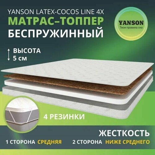 YANSON Latex-Cocos Line 4x 100-195