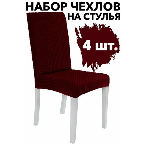 Набор чехлов на стул со спинкой универсальные на резинке 4 шт. Venera, цвет Бордовый