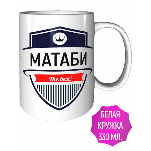 Кружка Матаби The Best - стандартная керамическая