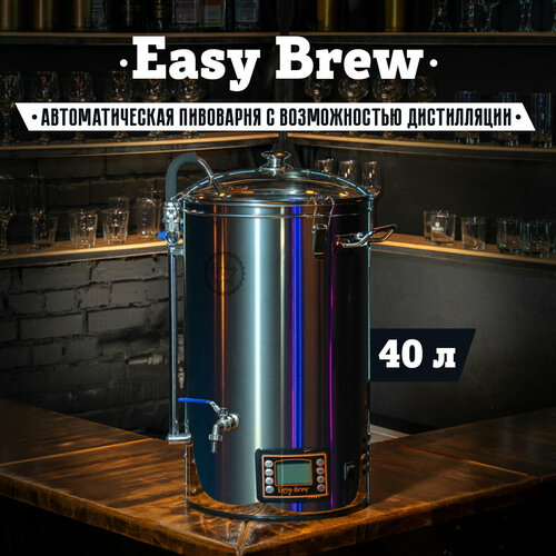 Автоматическая пивоварня Easy Brew-40 с замками