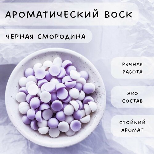 Ароматический воск для аромалампы "Черная смородина", 40гр