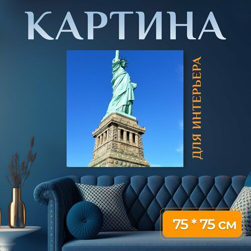 Картина на холсте "Статуя свободы, голубое небо, америка" на подрамнике 75х75 см. для интерьера