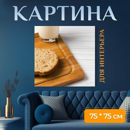 Картина на холсте "Хлеб из цельной зерна, молоко, завтрак" на подрамнике 75х75 см. для интерьера