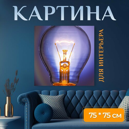 Картина на холсте "Лампочка, светился, лампа накаливания" на подрамнике 75х75 см. для интерьера