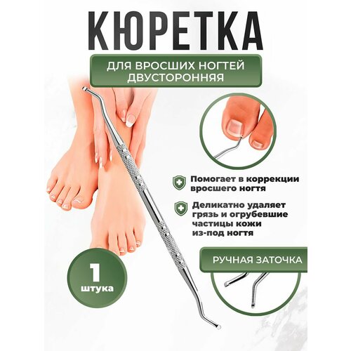 Педикюрный набор LifeProOrto Кюретка для вросшего ногтя