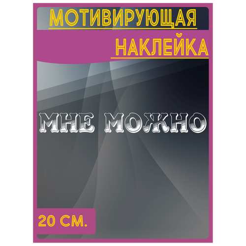 Виниловая наклейка для интерьера с надписью "Мне можно" для мотивации / фраза длиной 20см